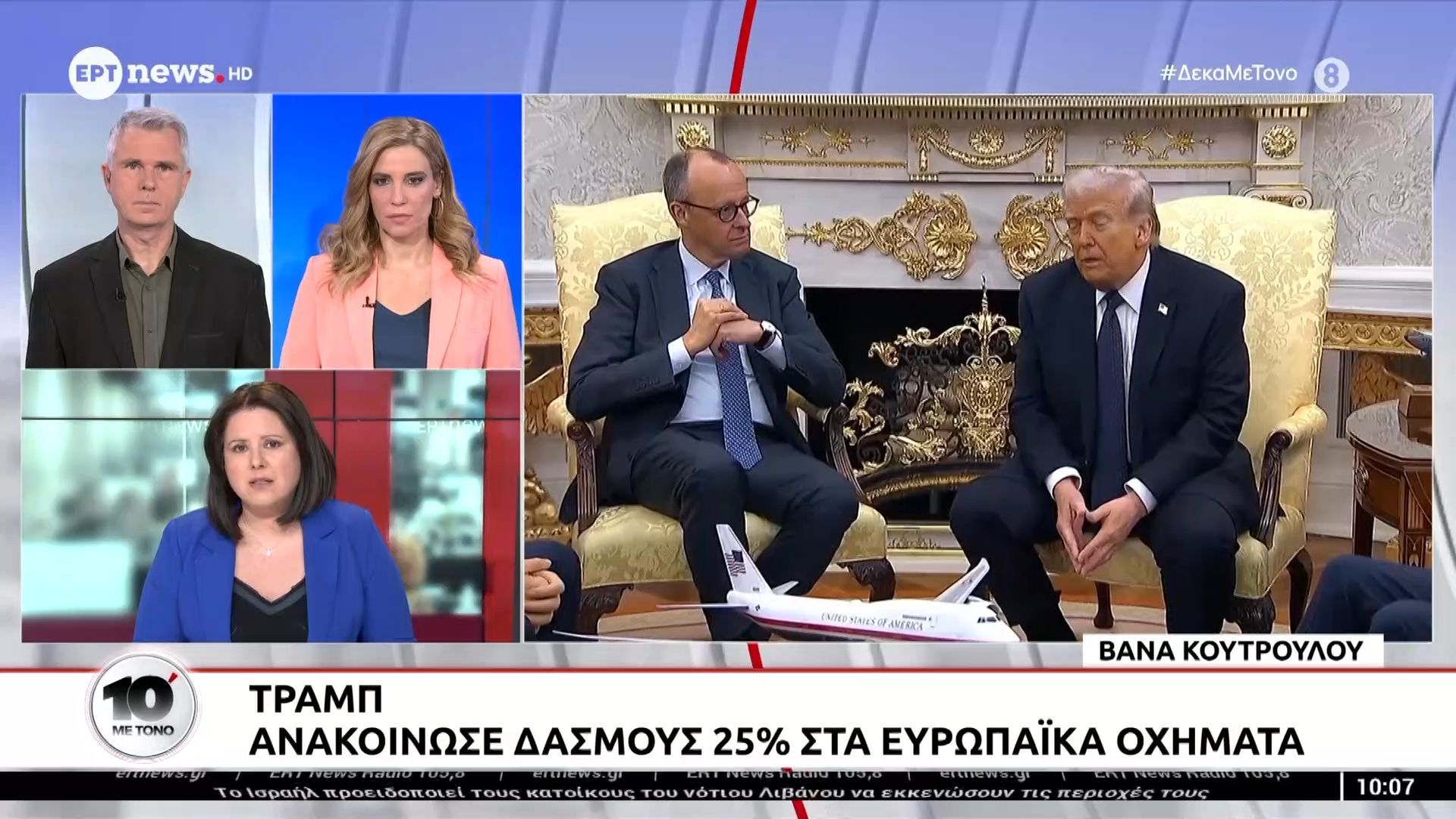 Τραμπ: Ανακοίνωσε δασμούς 25% στα ευρωπαϊκά οχήματα