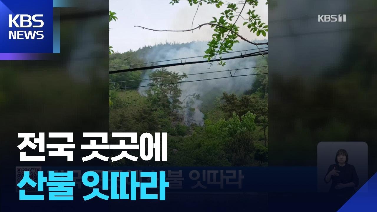 전국 곳곳에 산불 잇따라 / KBS 2026.05.02.