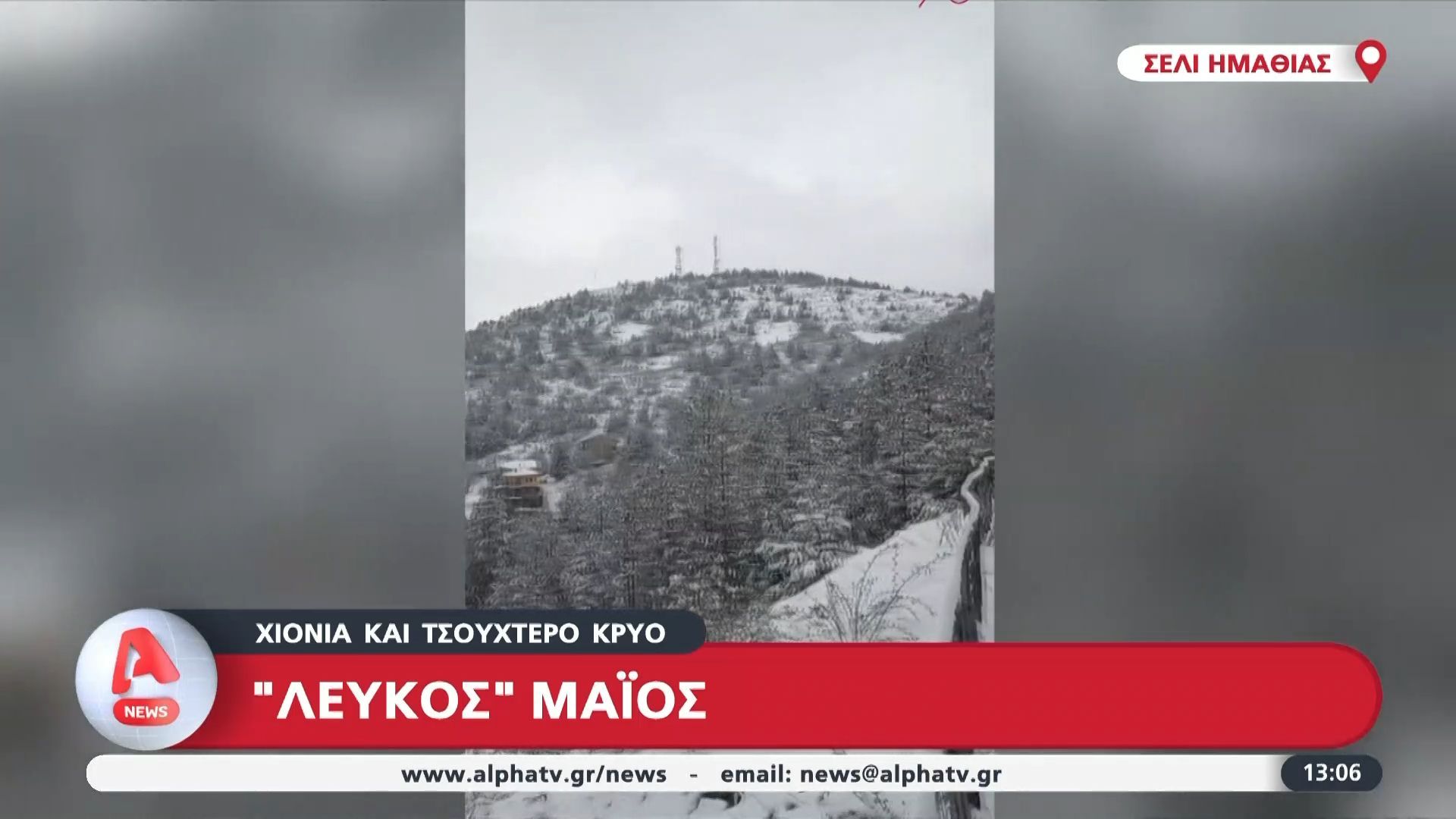 Λευκός Μάιος - Χιόνια και τσουχτερό κρύο