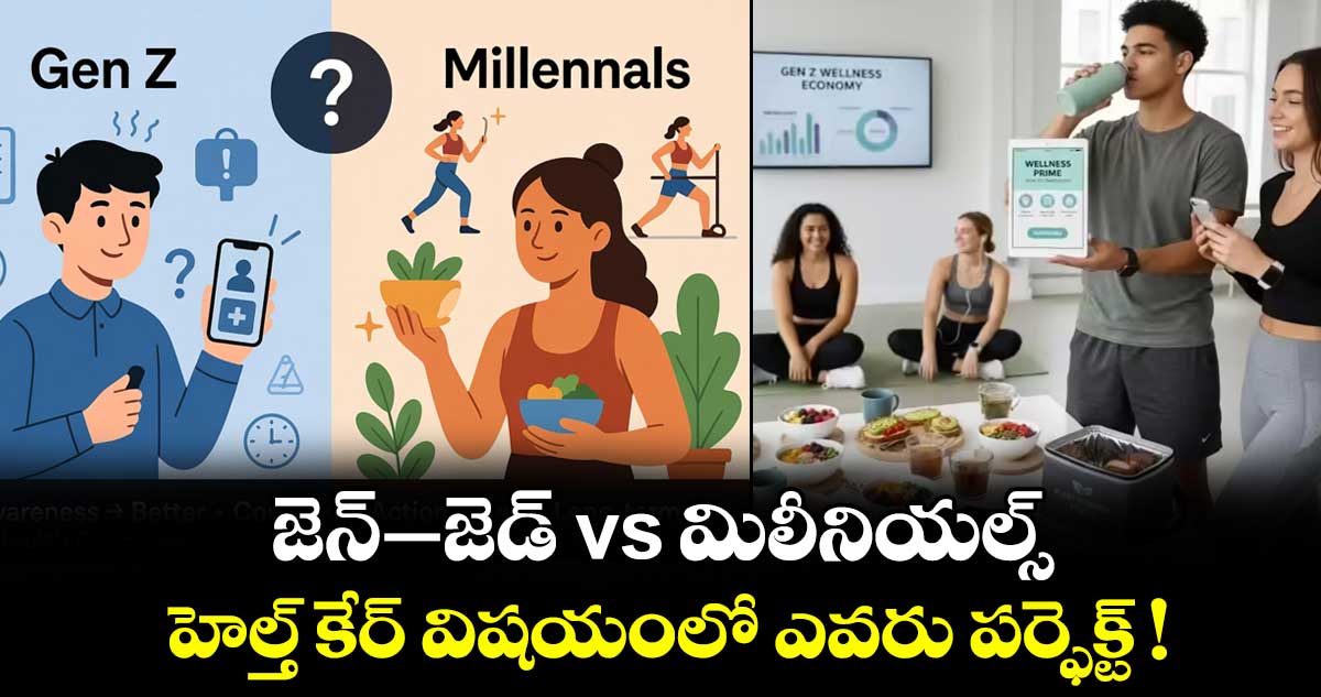 జెన్-జెడ్ vs మిలీనియల్స్: హెల్త్ కేర్ విషయంలో ఎవరు పర్ఫెక్ట్!