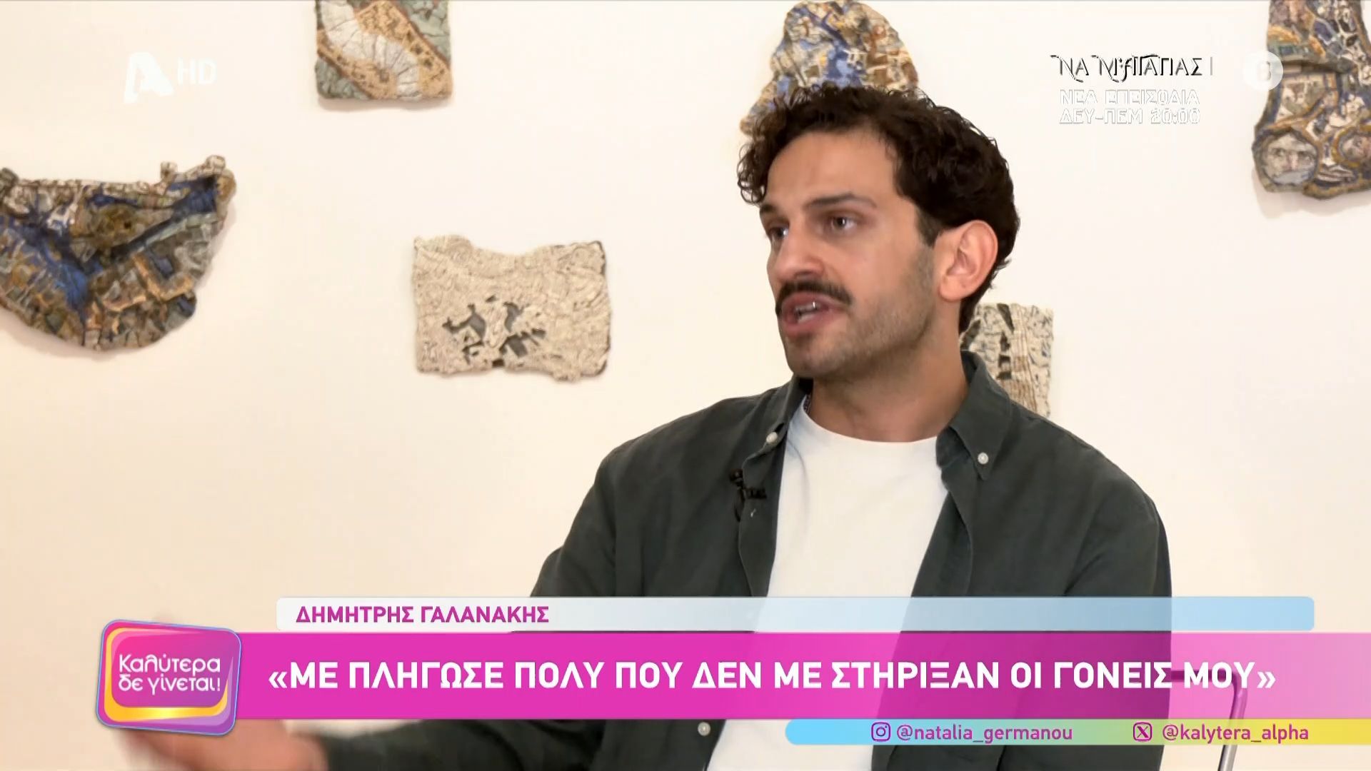 Δ. Γαλανάκης: «Πέρασα ένα καταπιεσμένο οικογενειακό περιβάλλον - Με ...