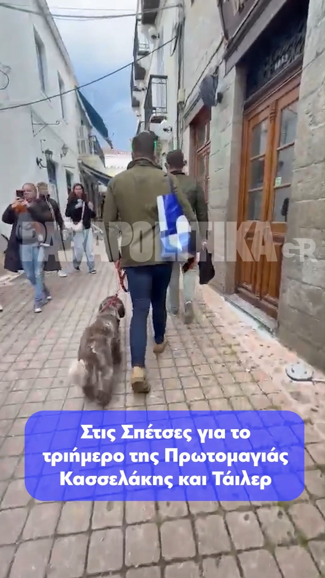 Στις Σπέτσες για το τριήμερο της Πρωτομαγιάς Κασσελάκης και Τάιλερ