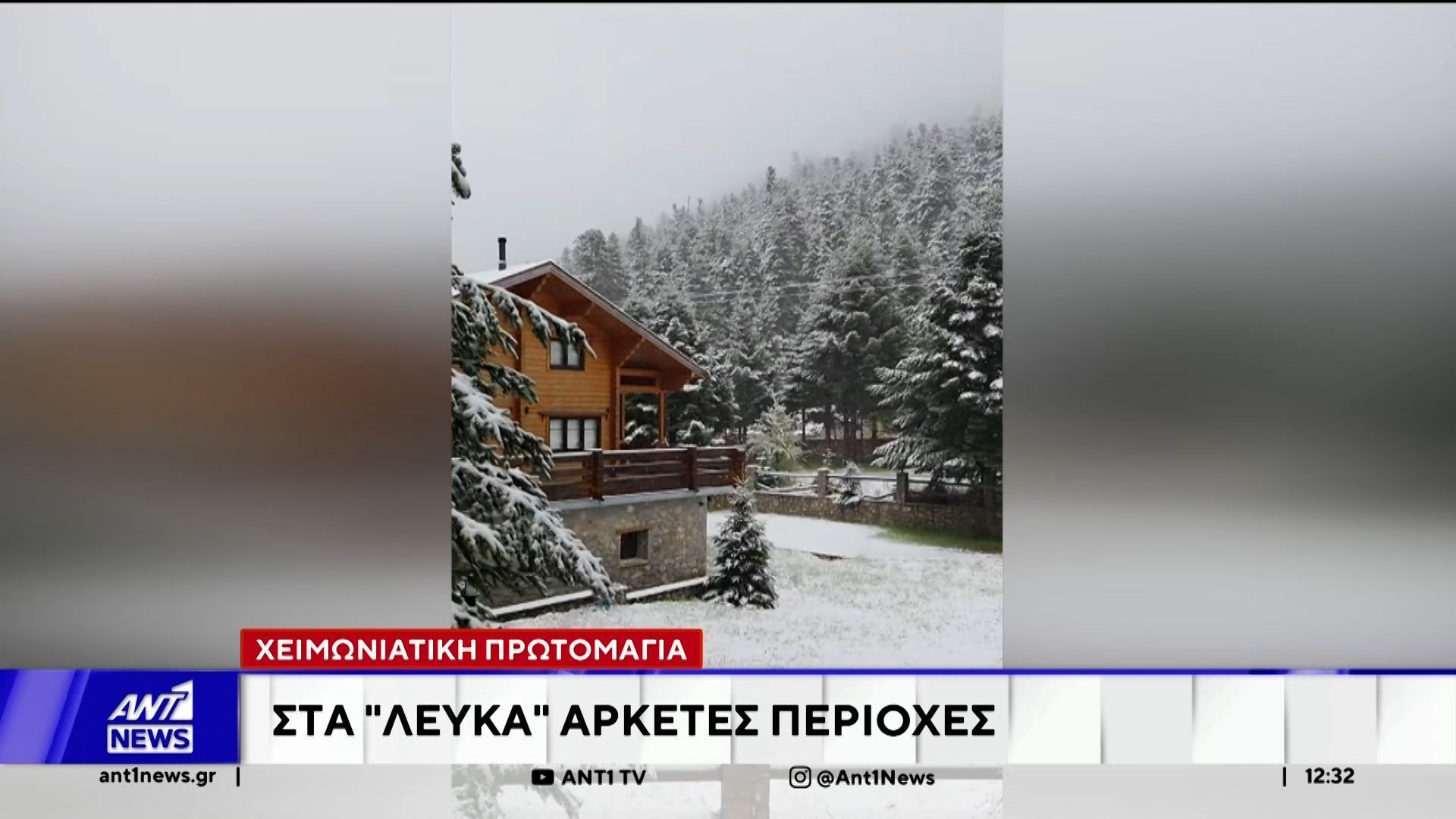 Χειμωνιάτικη Πρωτομαγιά: Χιόνια και κακοκαιρία σε όλη τη χώρα
