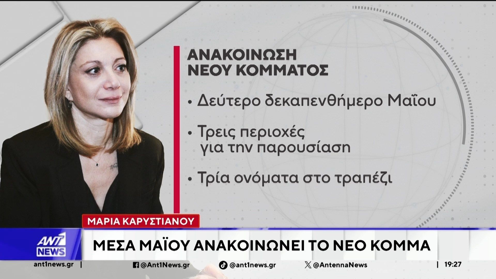 Στα μέσα Μαΐου ανακοινώνει το νέο κόμμα η Μαρία Καρυστιανού