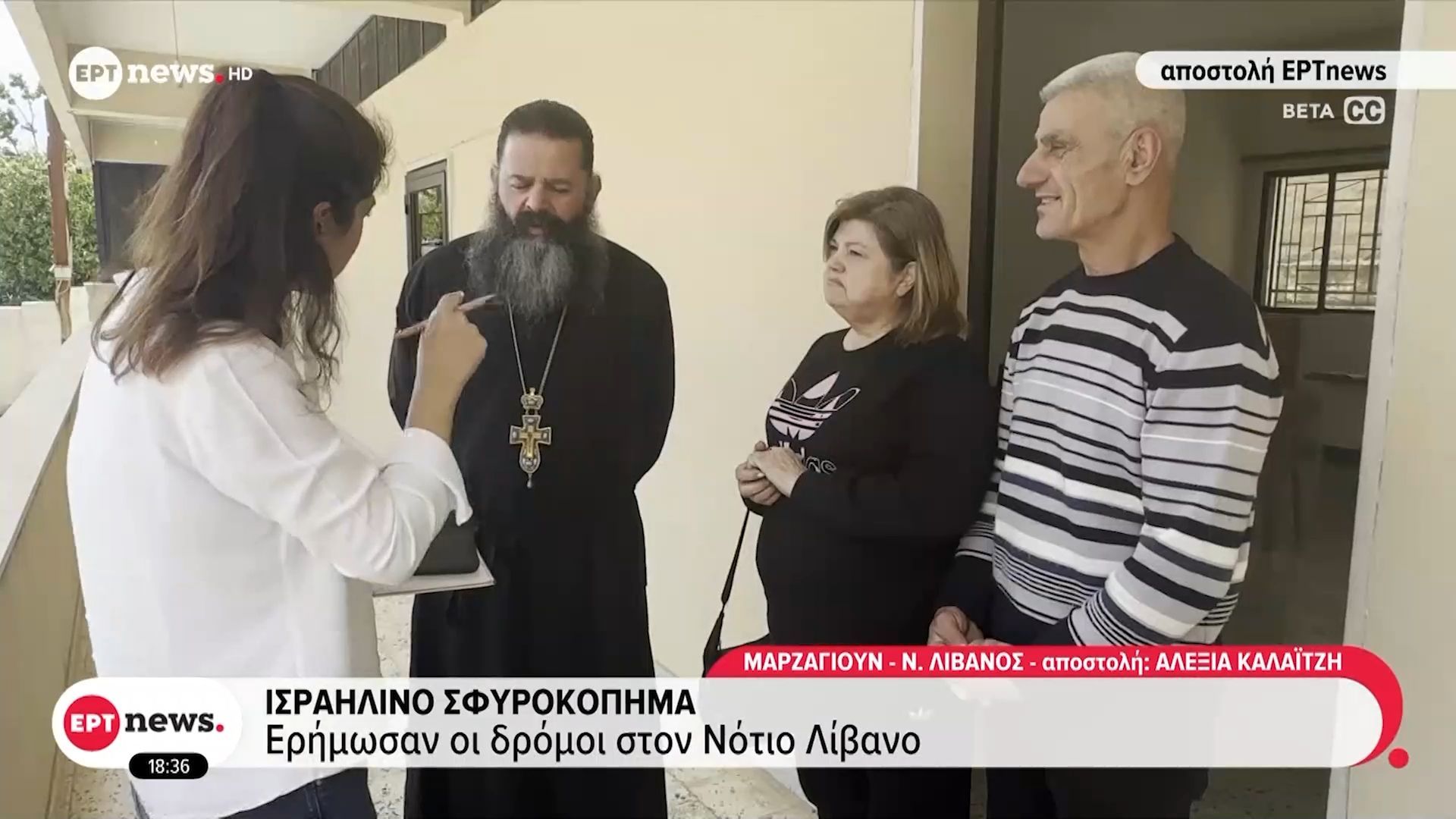 Το ΕΡΤnews στο Νότιο Λίβανο: «Θα μείνουμε εδώ, θέλουμε την ειρήνη»