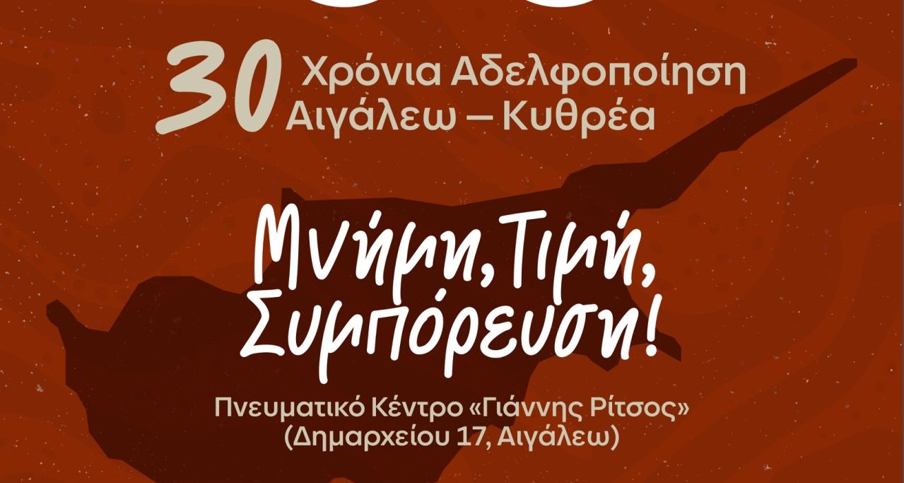 30 χρόνια αδελφοποίησης Αιγάλεω – Κυθρέας: μνήμη, τιμή, συνεργασία