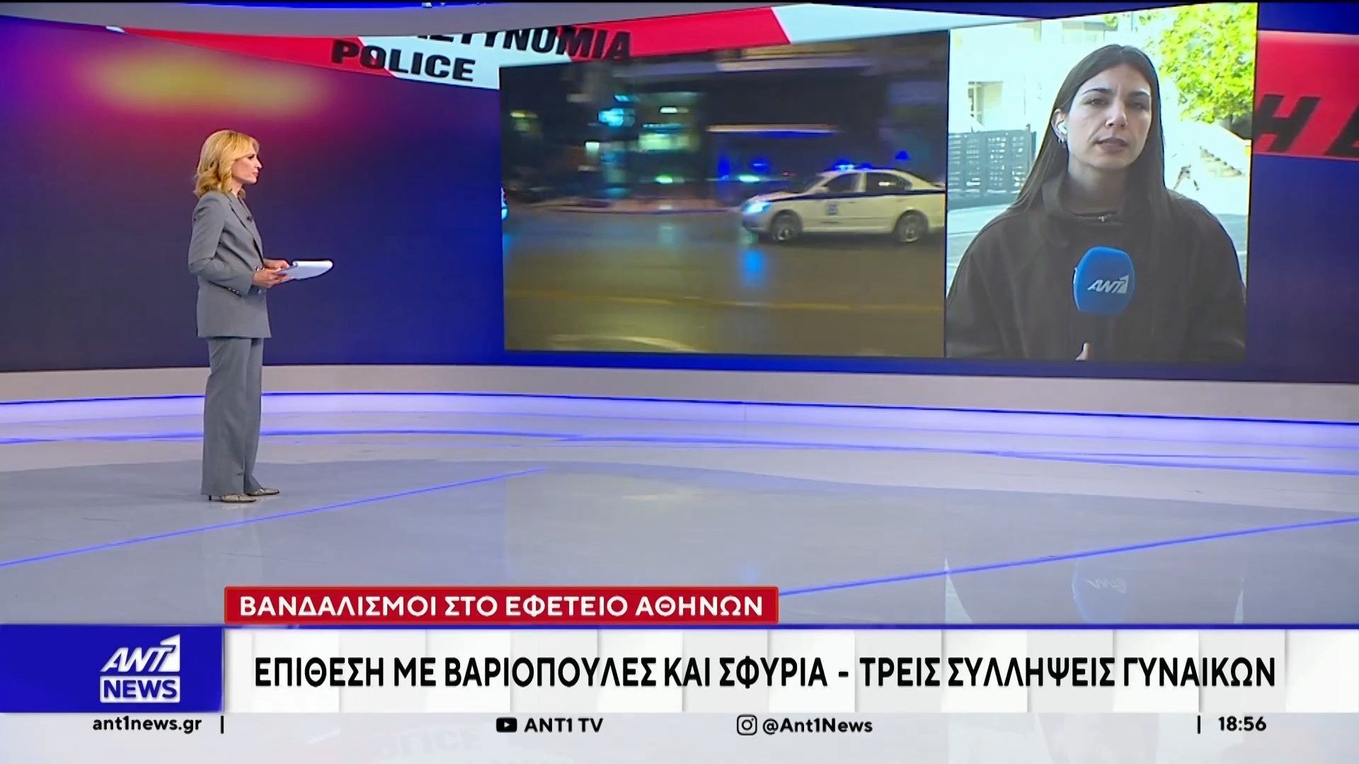 Βανδαλισμοί στο Εφετείο Αθηνών - Συνελήφθησαν τρεις γυναίκες