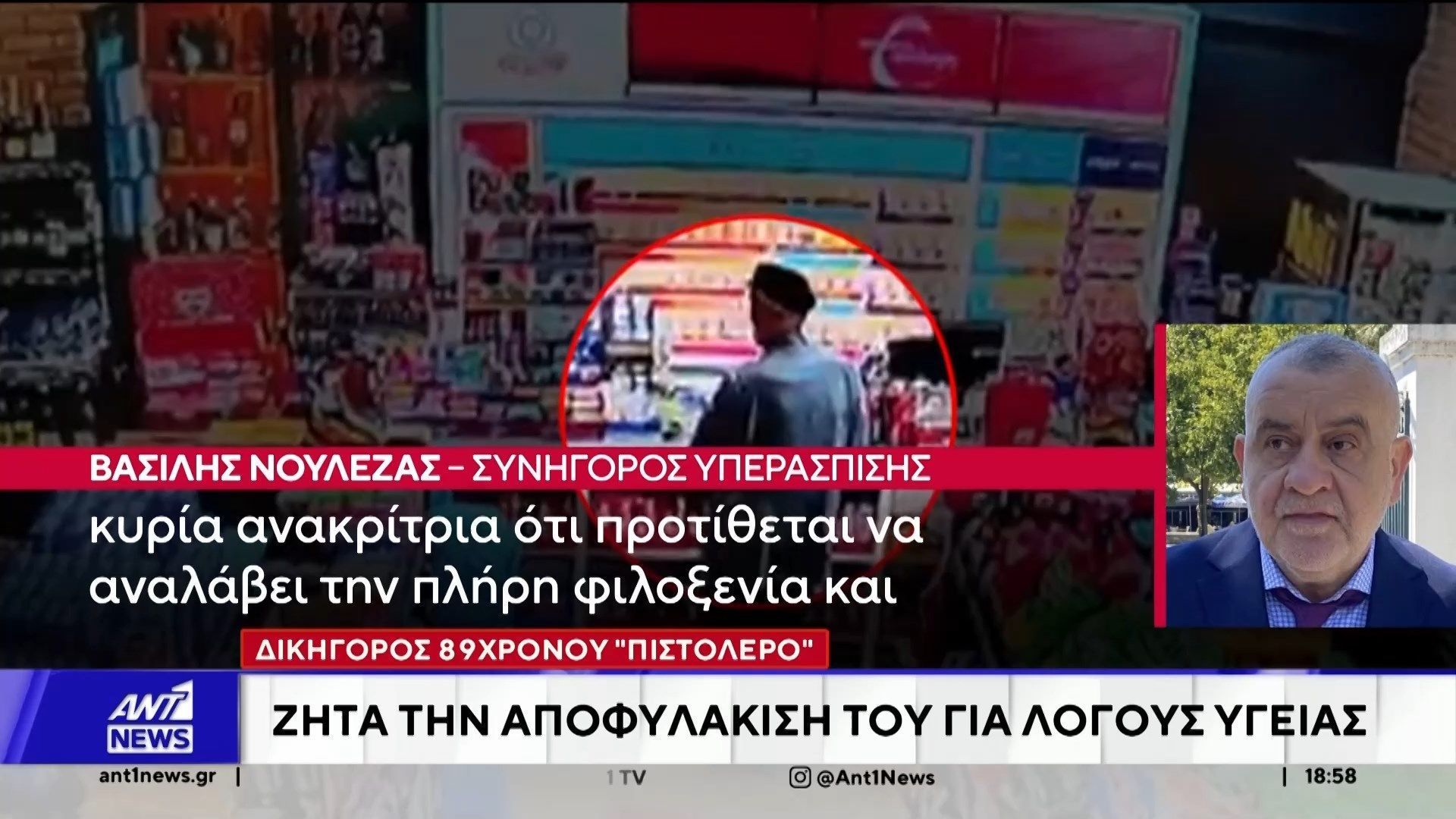 Ο δικηγόρος του 89χρονου «πιστολέρο» ζητά την αποφυλάκισή του για ...