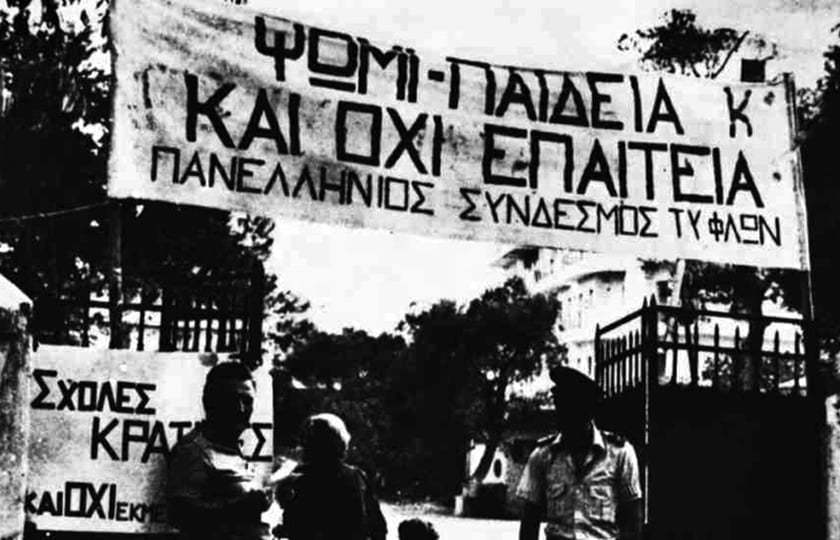 «Ψωμί, παιδεία και όχι επαιτεία»: Σαν σήμερα, το 1976, κορυφώθηκε η ...