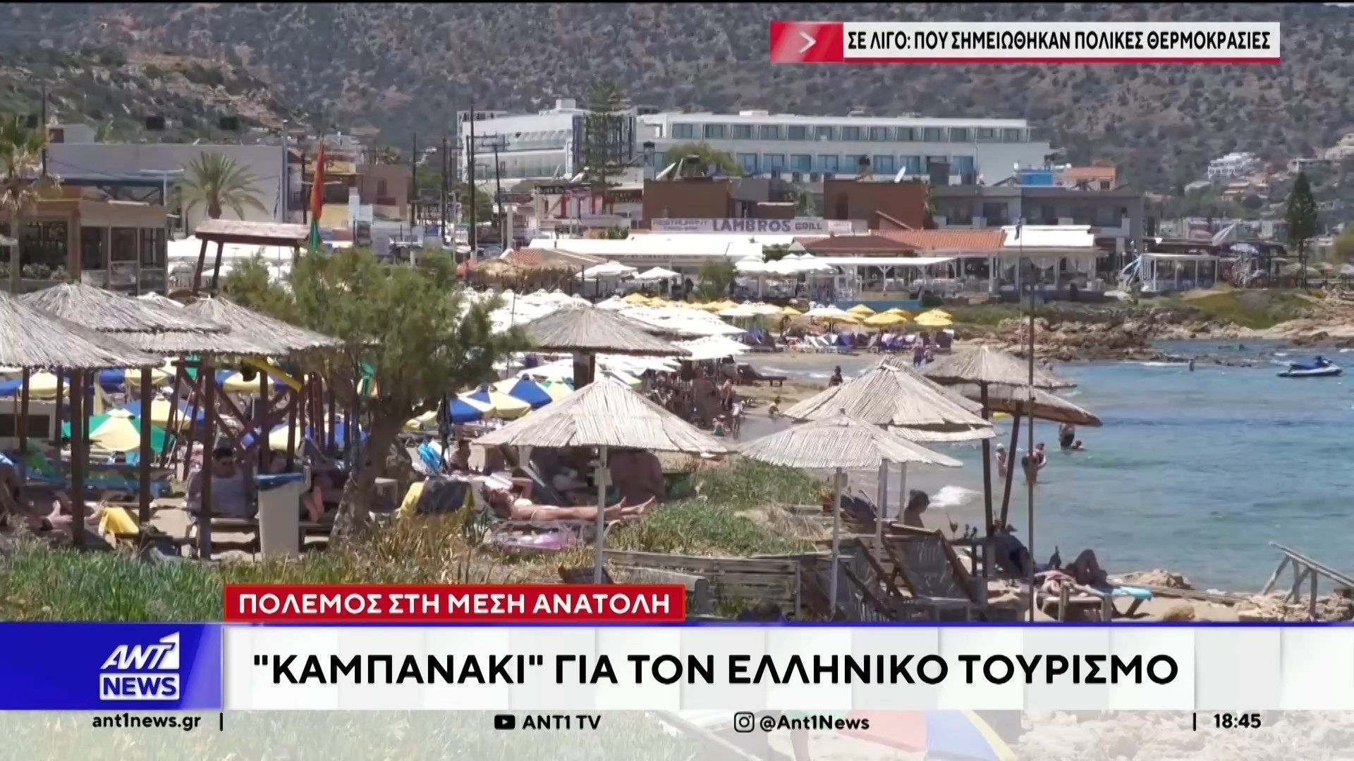 Πόλεμος στη Μέση Ανατολή: «Καμπανάκι» για τον ελληνικό τουρισμό