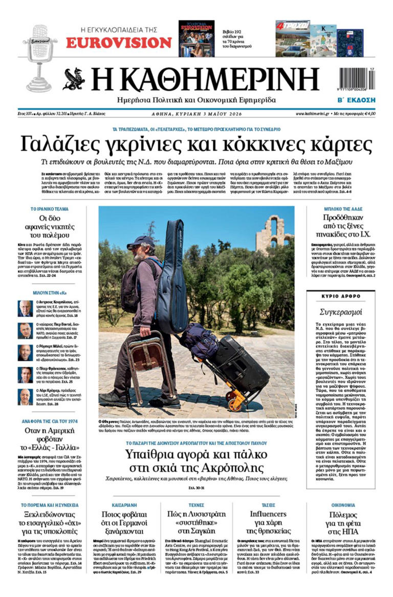 Διαβάστε στην «Καθημερινή της Κυριακής»