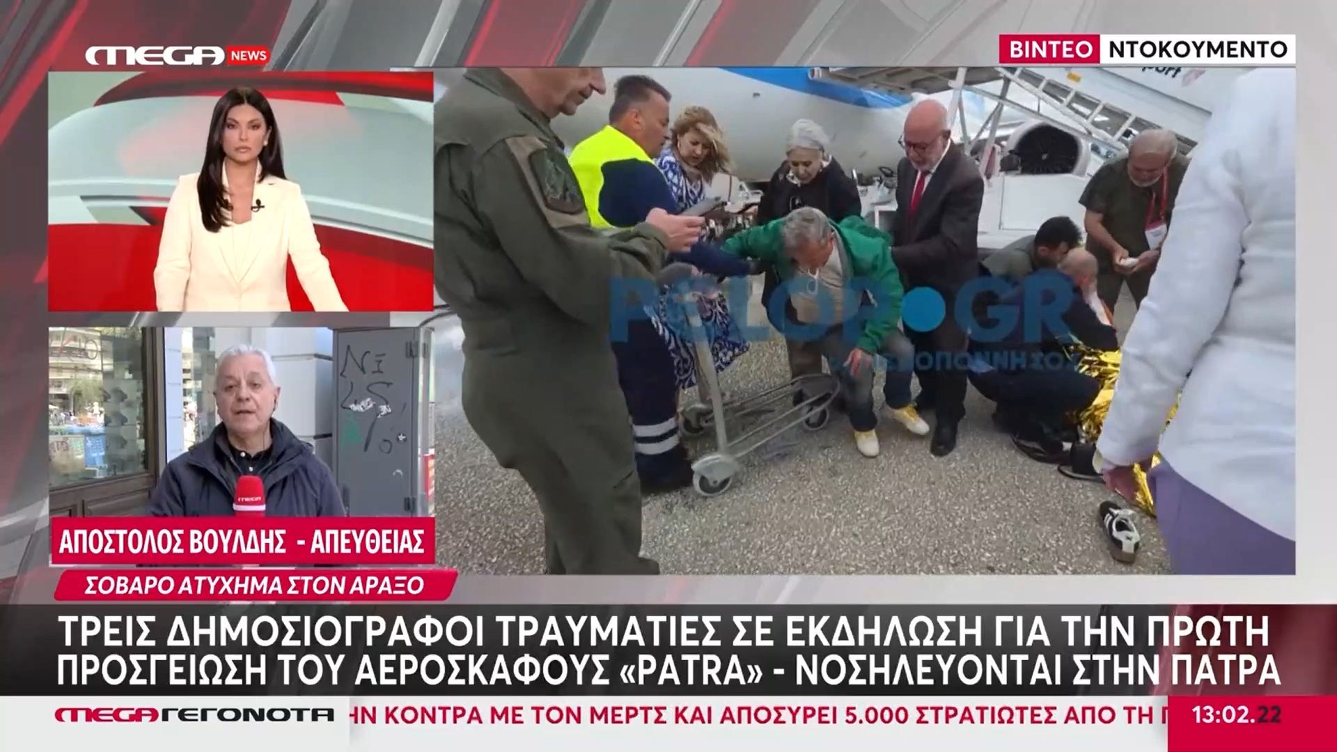 Τρεις δημοσιογράφοι τραυματίες στην εκδήλωση για την προσγείωση του ...