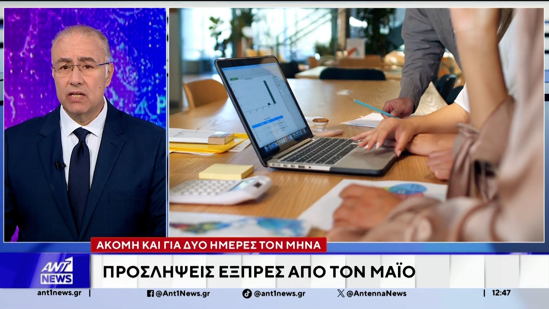 Προσλήψεις - εξπρές από τον τρέχοντα μήνα