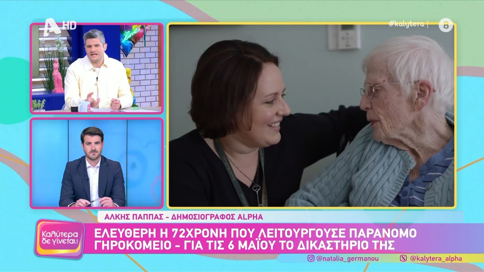 Ελεύθερη η 72χρονη που λειτουργούσε παράνομο γηροκομείο - Για τις 6 ...