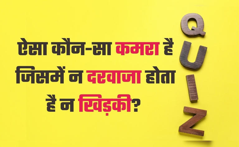ऐसा कौन सा कमरा है जिसमें न दरवाजा होता है न खिड़की? 99% लोगों को नहीं ...