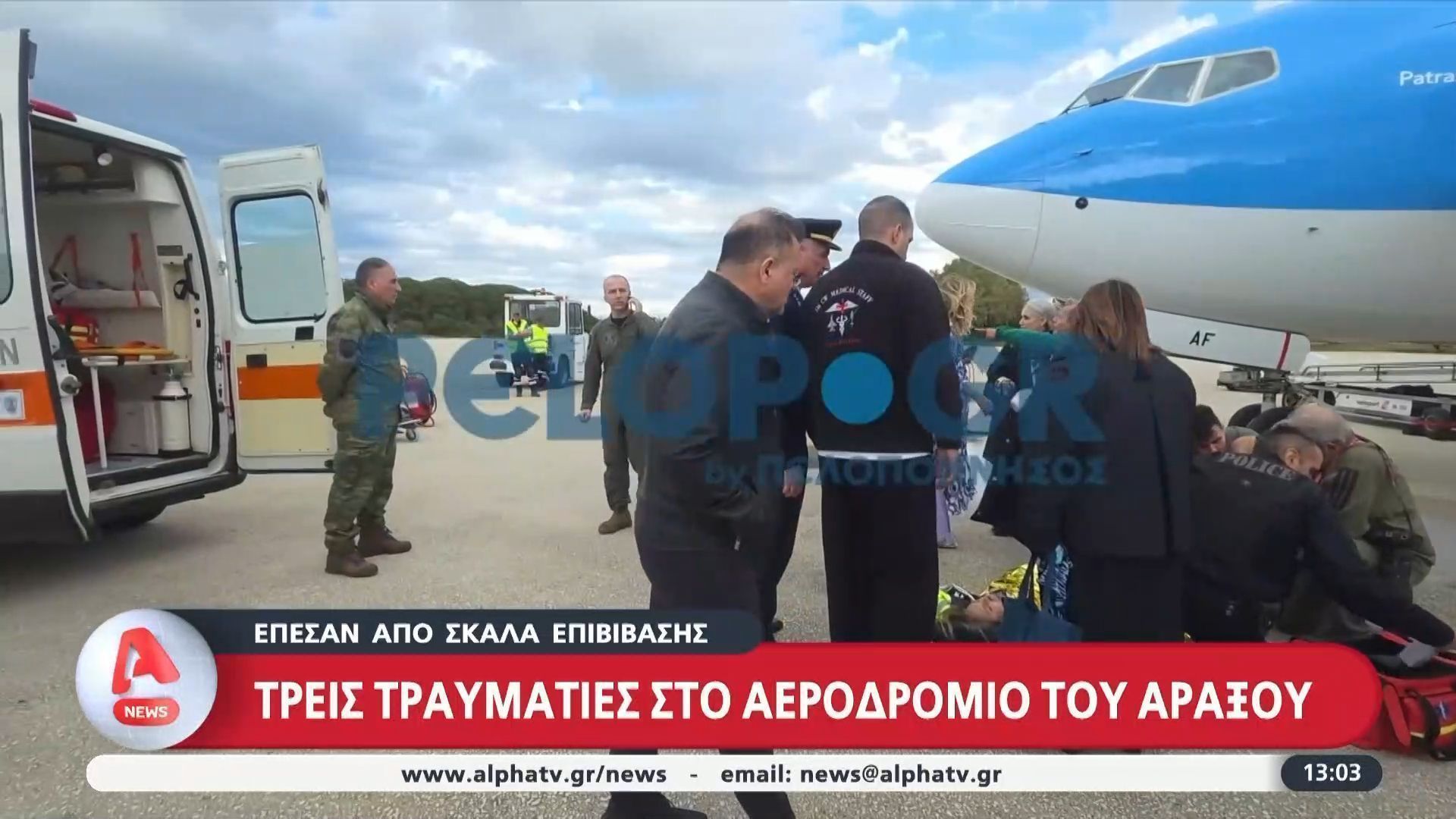 Τρεις τραυματίες στο αεροδρόμιο του Αράξου