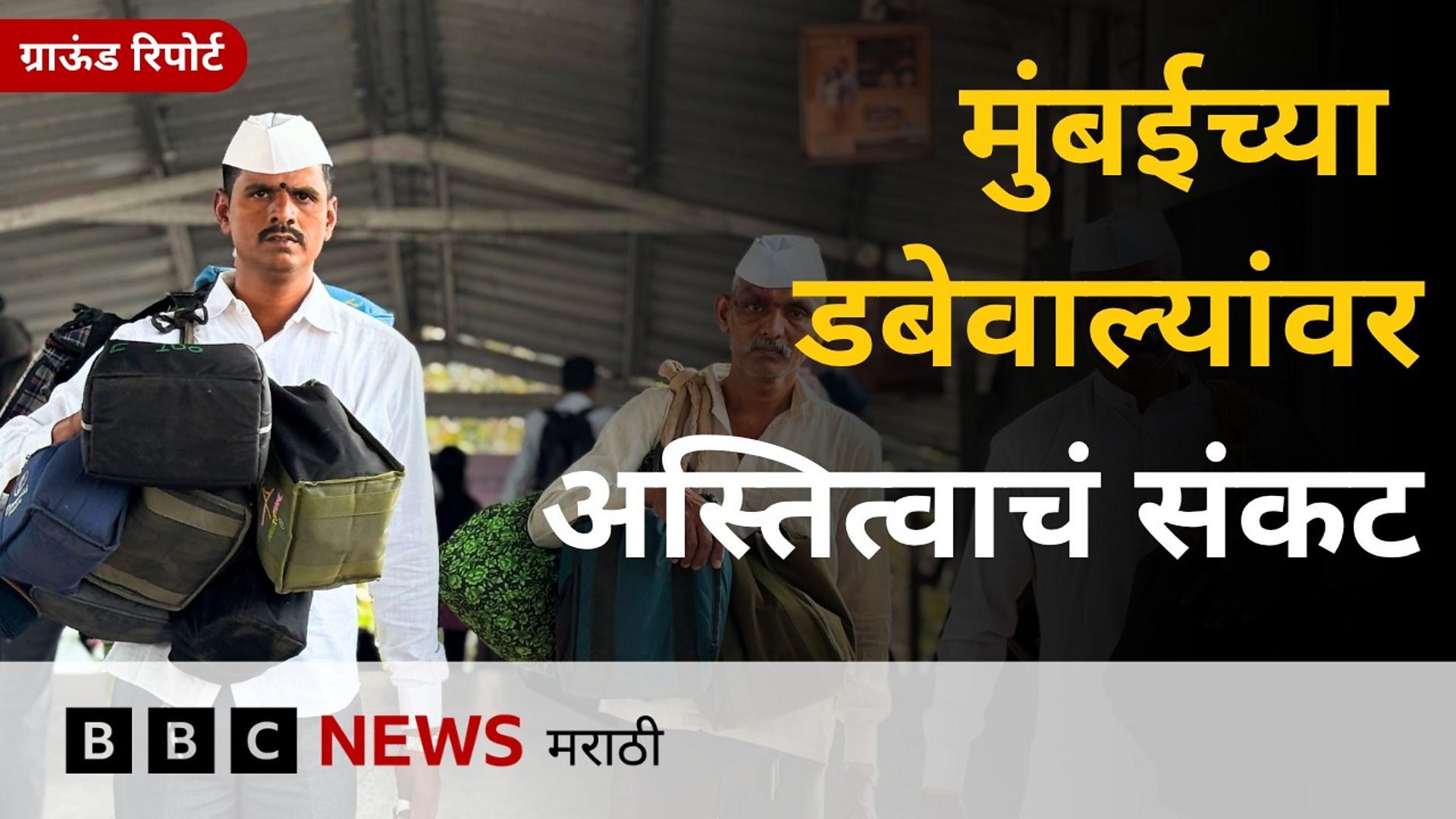 मुंबईच्या डबेवाल्यांना घरघर; अनेकांनी व्यवसाय सोडला