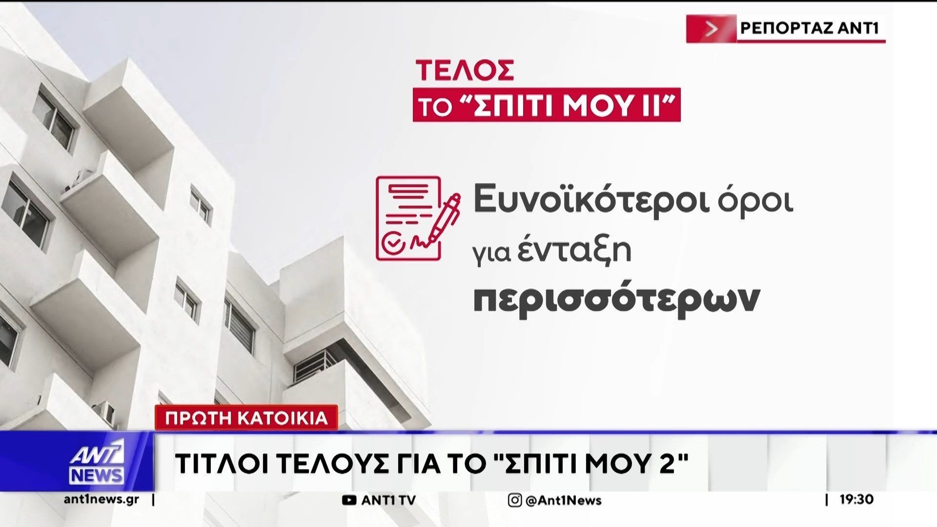 Πρώτη κατοικία: Τίτλοι τέλους για το «Σπίτι Μου 2»