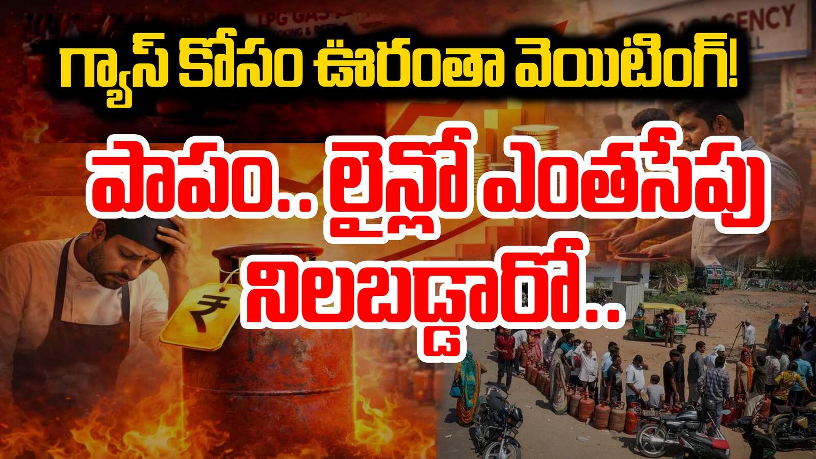 Gas shortage: గ్యాస్ కోసం ఊరంతా వెయిటింగ్! పాపం.. లైన్లో ఎంతసేపు ...