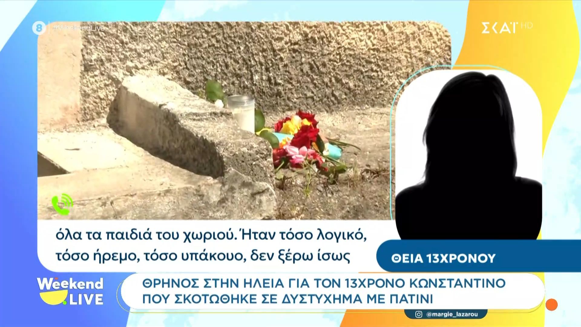 Η θεία του 13χρονου που σκοτώθηκε σε δυστύχημα με πατίνι μιλά στο ...