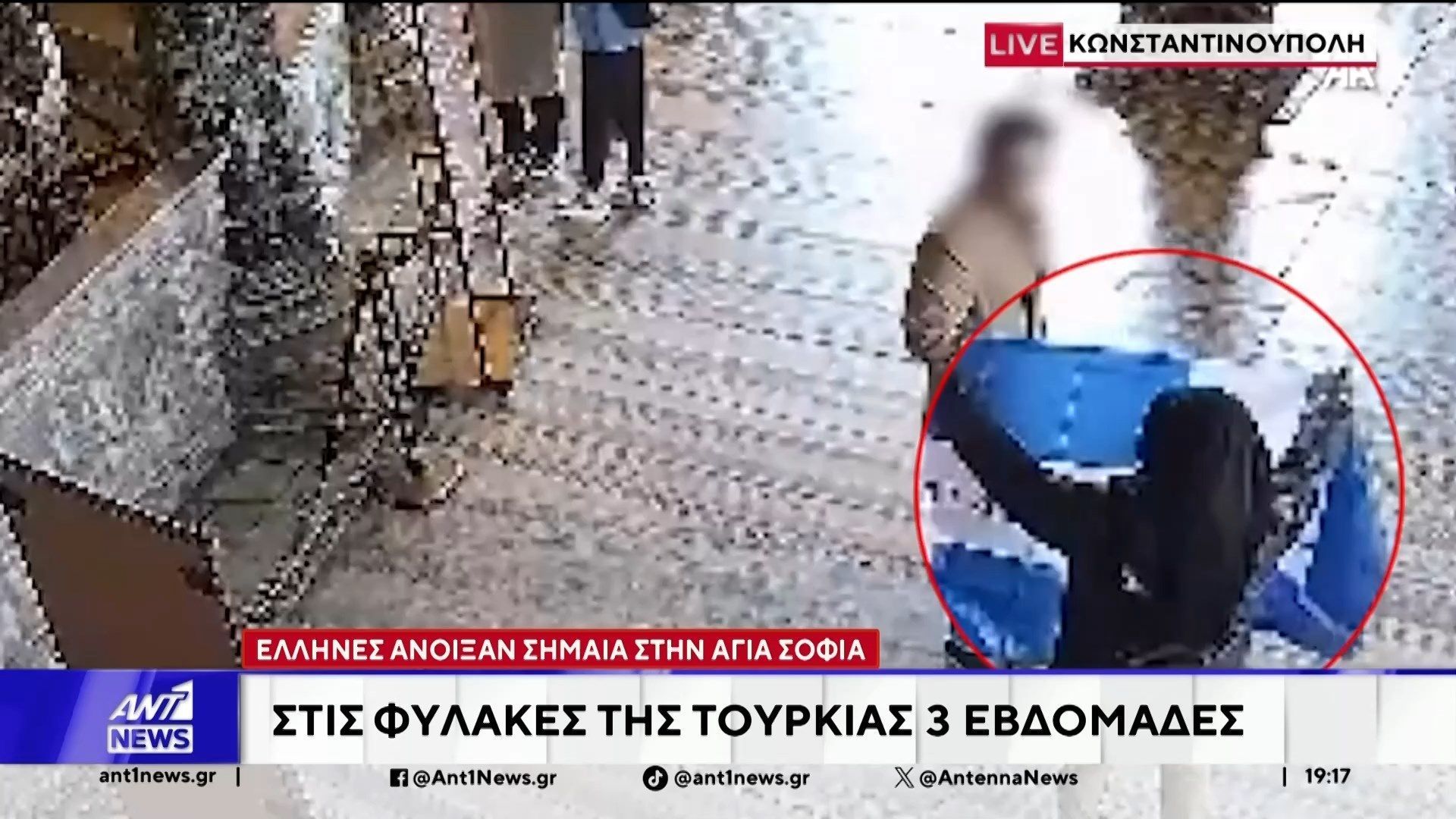 Έλληνες άνοιξαν σημαία στην Αγιά Σοφιά: Στις φυλακές της Τουρκίας για 3 ...