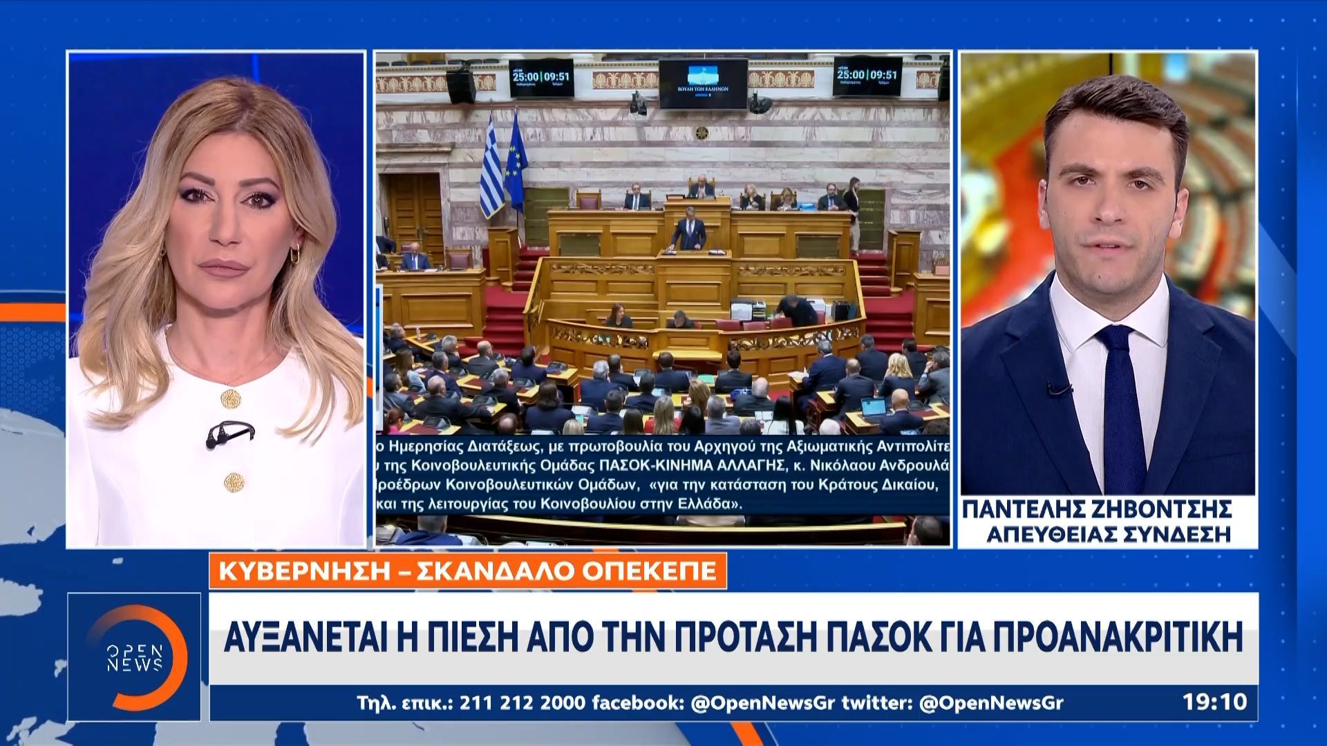 Αυξάνεται η πίεση απο την πρόταση ΠΑΣΟΚ για προανακριτική