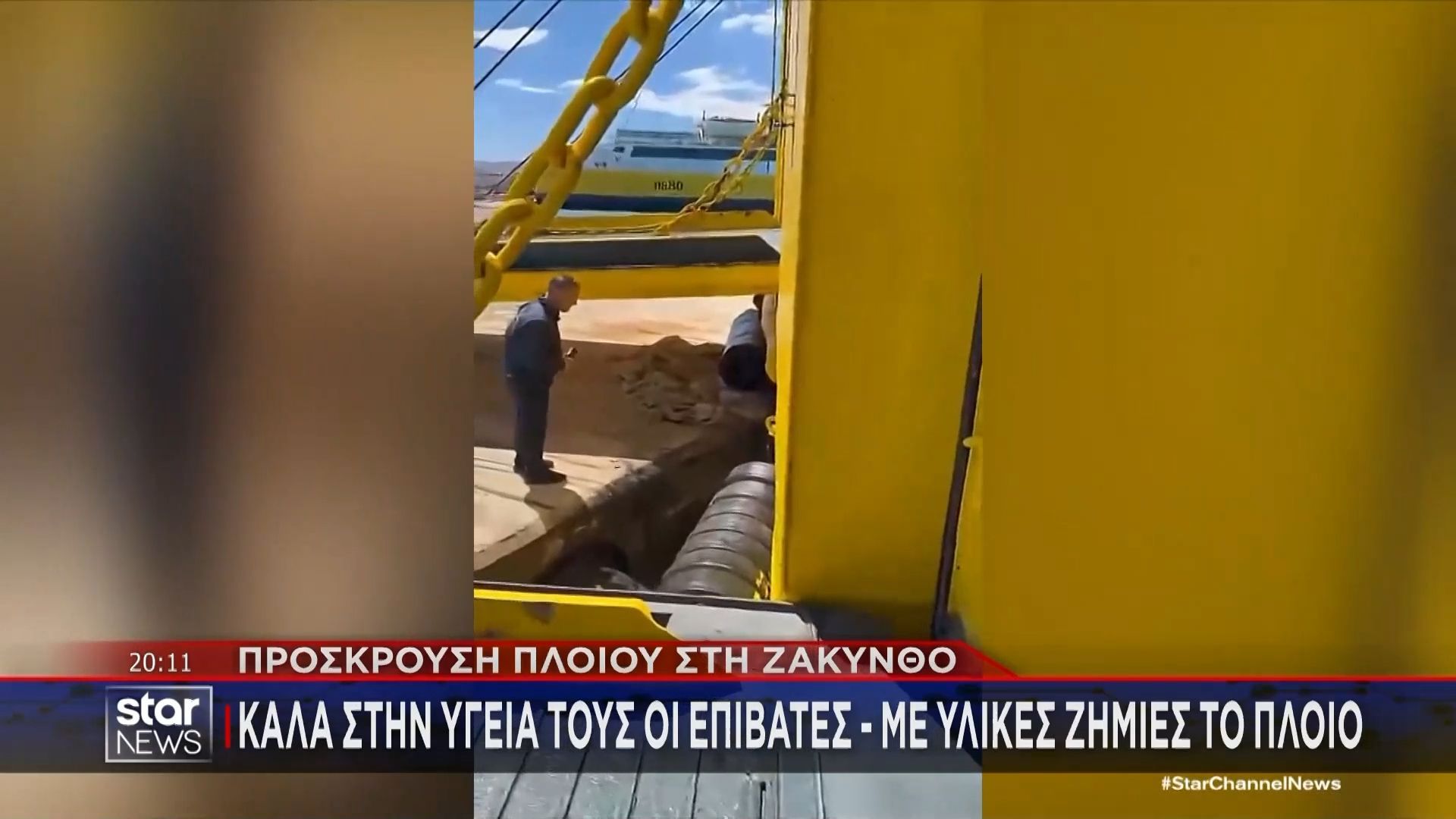 Πλοίο με 679 επιβάτες προσέκρουσε στο λιμάνι της Ζακύνθου