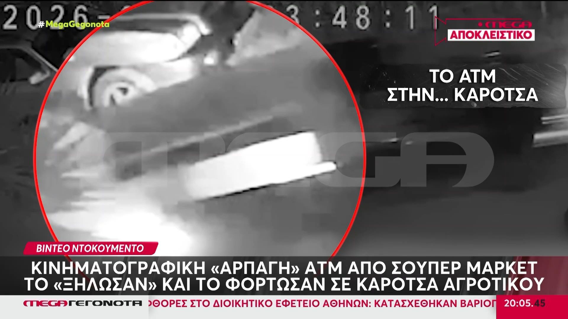 Αρτέμιδα: Η στιγμή που δράστες εξαφανίζονται με ΑΤΜ στην καρότσα του ...