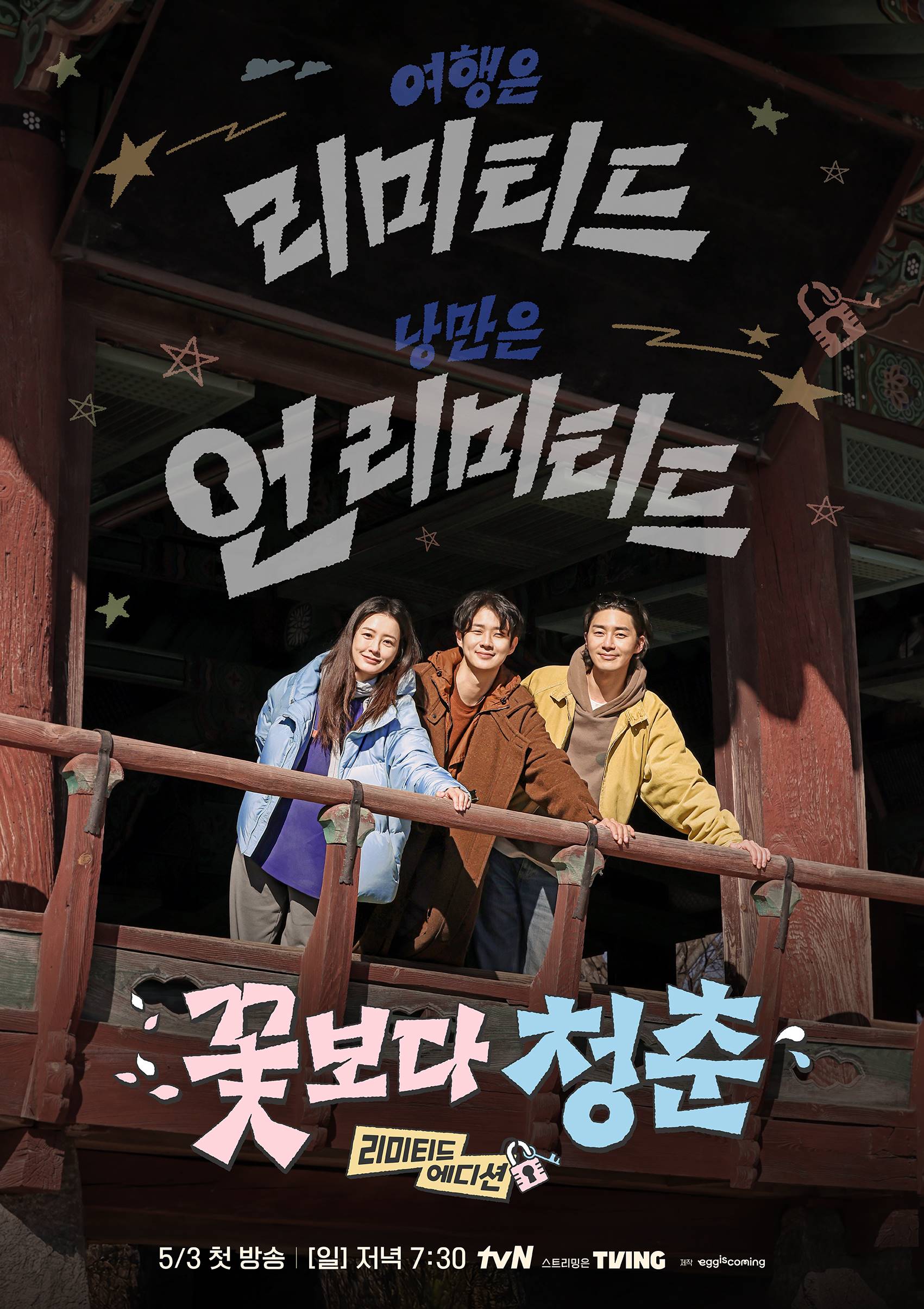 정유미-박서준-최우식, '꽃보다 청춘' 시그니처 납치로 여행 급 출발