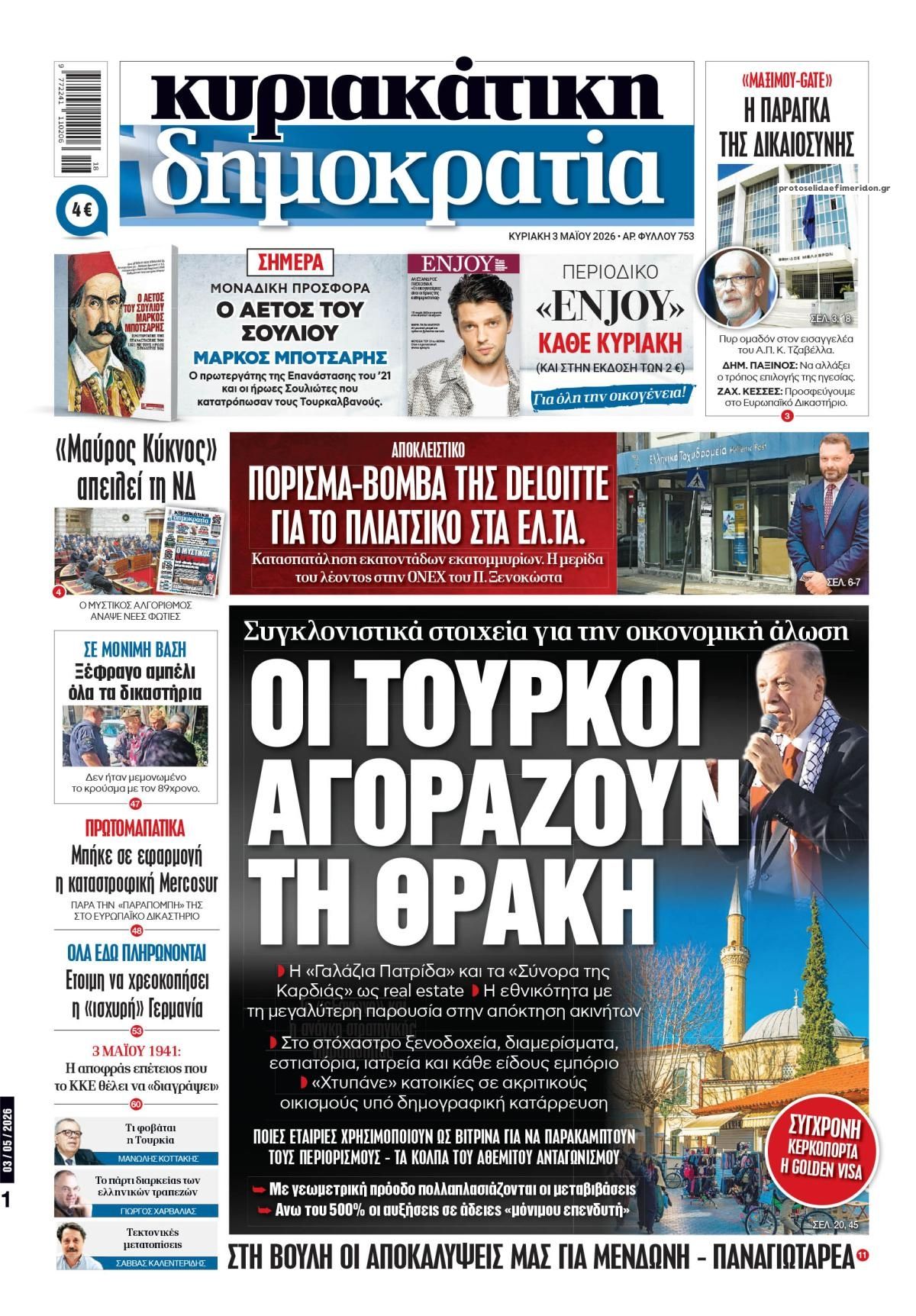 Οι πολιτικές εφημερίδες 3/5/2026