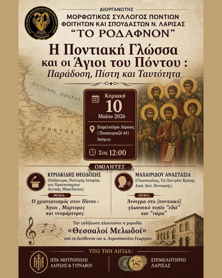 «Ροδάφνον»: Εκδήλωση για την ποντιακή γλώσσα και τους Αγίους του Πόντου ...
