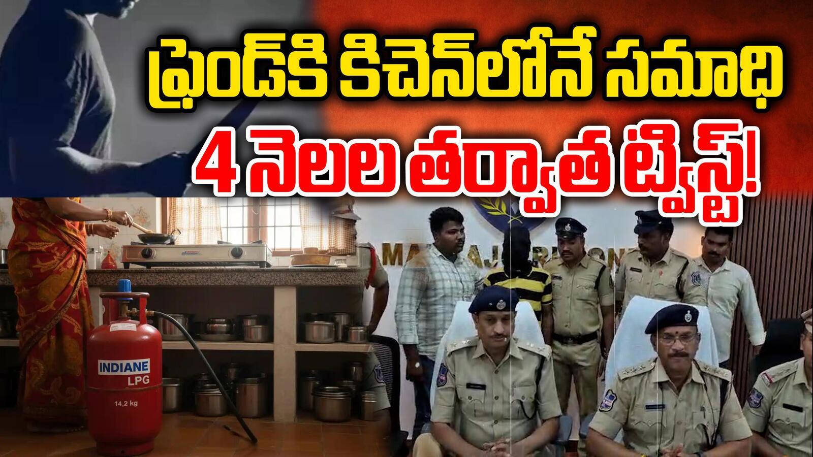 ఫ్రెండ్‌ని చంపి కిచెన్‌లో గోడ కట్టేశాడు.. 4 నెలల తర్వాత ట్విస్ట్!
