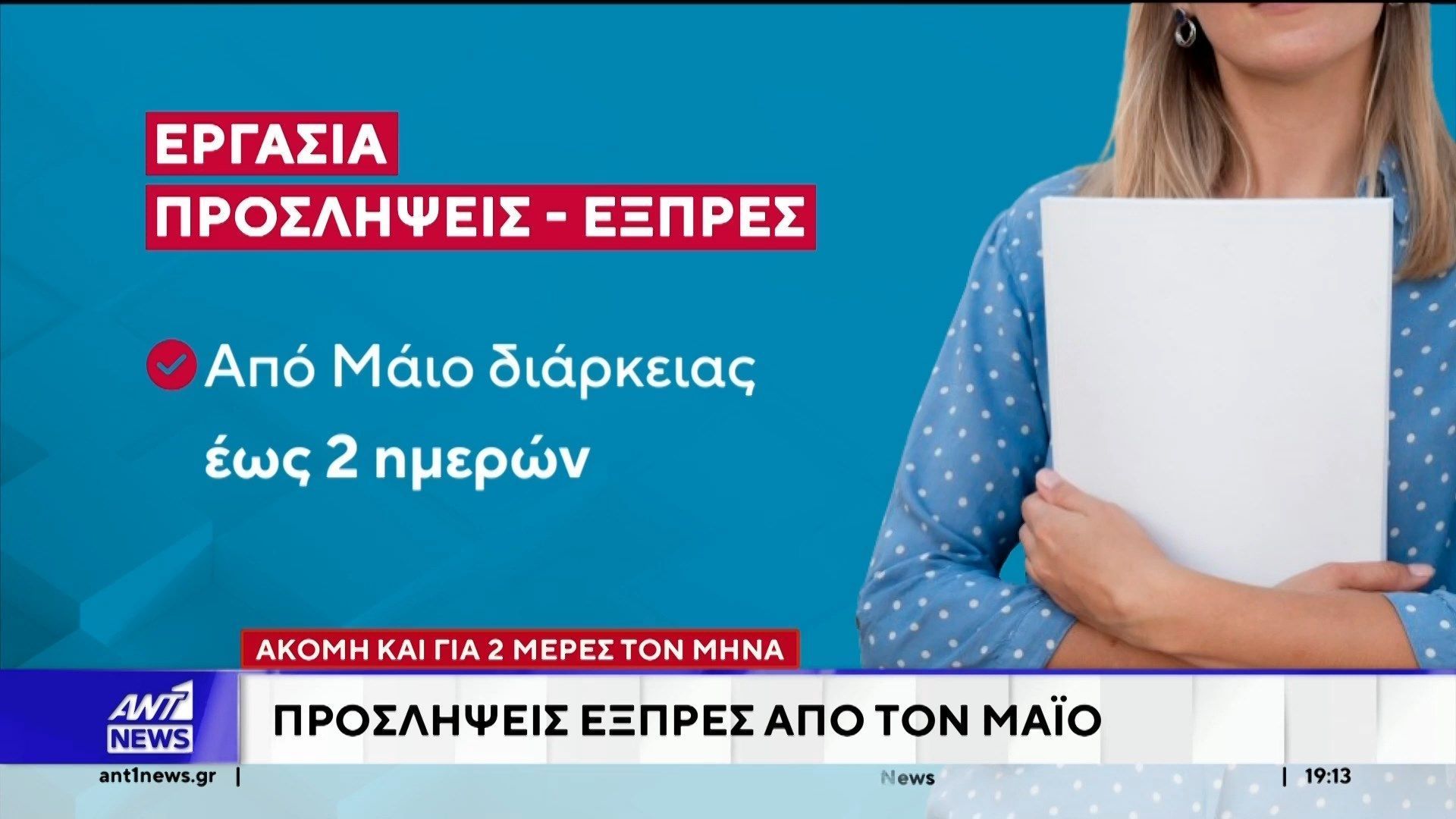 Προσλήψεις - εξπρές από τον Μάϊο