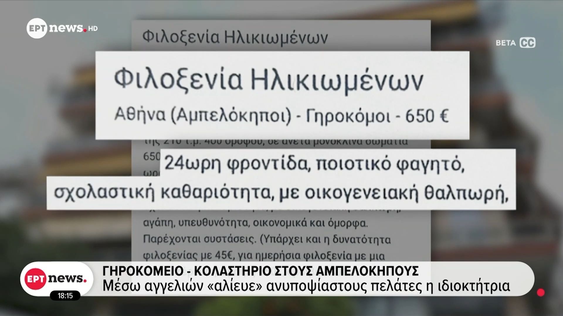 Γηροκομείο - κολαστήριο στους Αμπελόκηπους: Μέσω αγγελιών «αλίευε ...