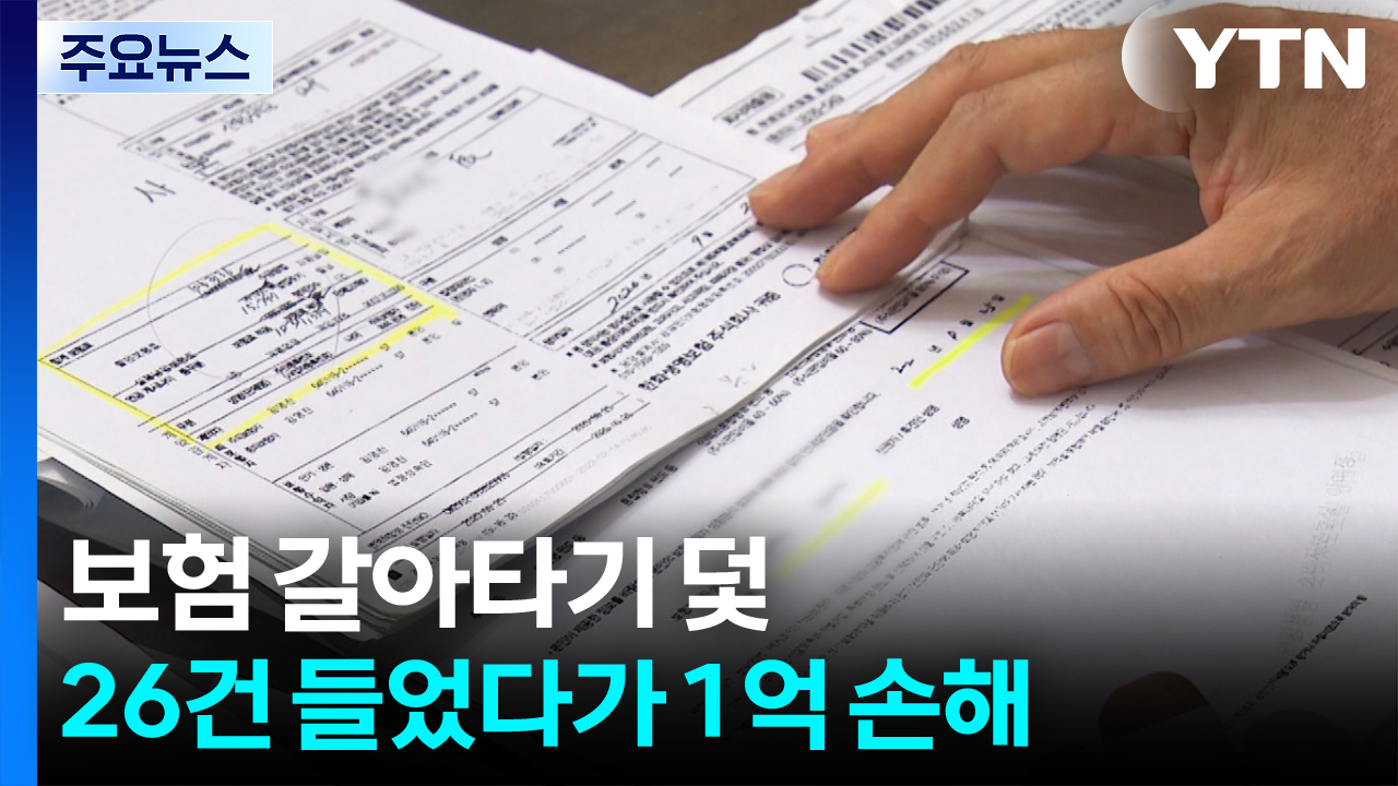'보험 갈아타기 덫'... 26건 보험 들었다가 1억 손해 / YTN