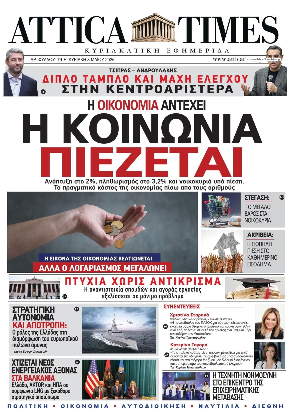 Οι πολιτικές εφημερίδες 3/5/2026