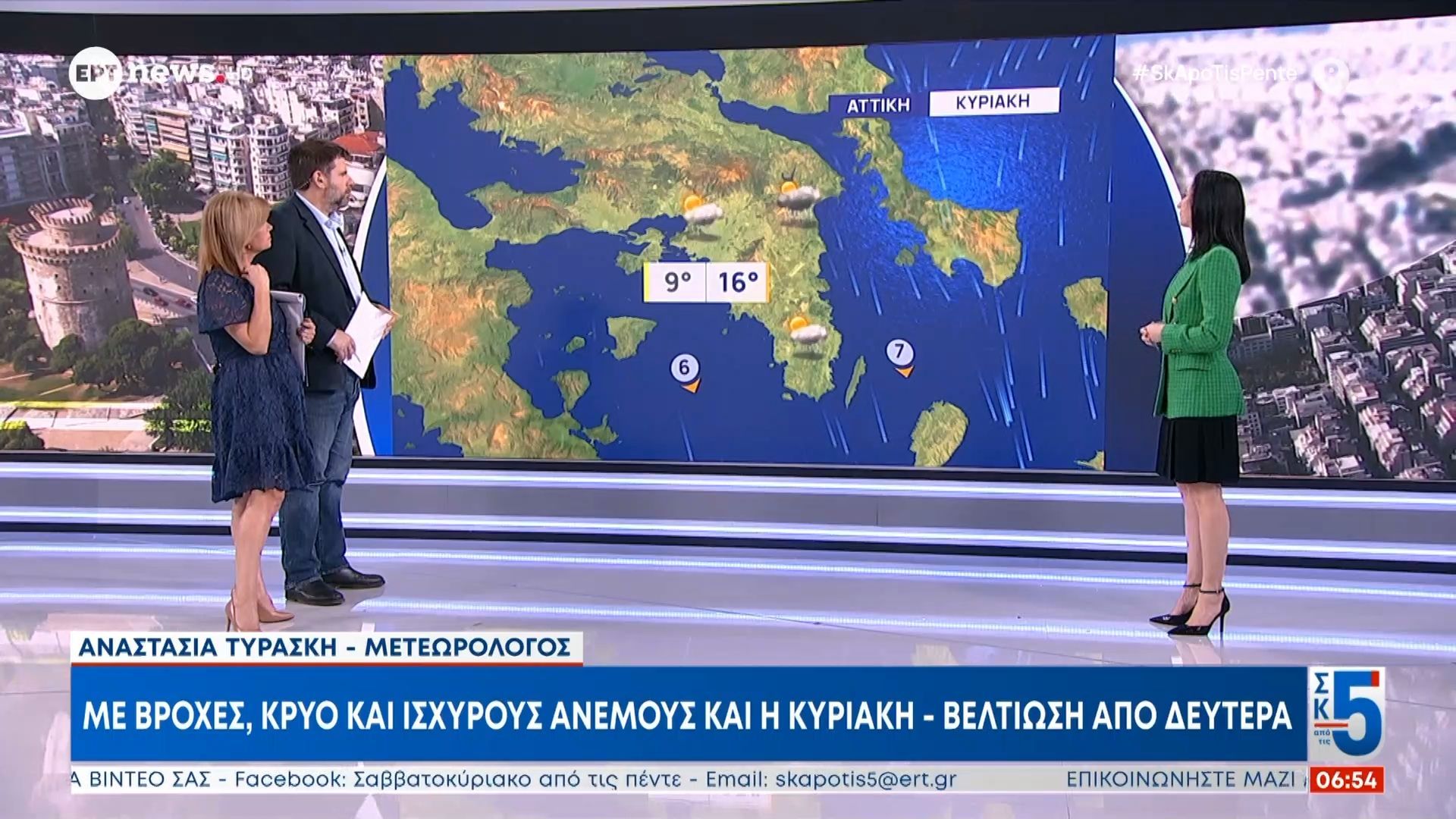Η πρόγνωση του καιρού από την μετεωρολόγο Αναστασία Τυράσκη