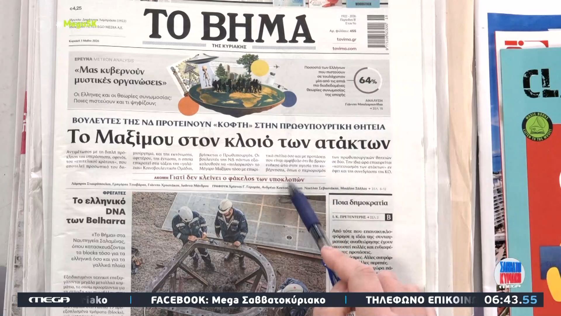 Τα πρωτοσέλιδα των εφημερίδων | 03/05/2026