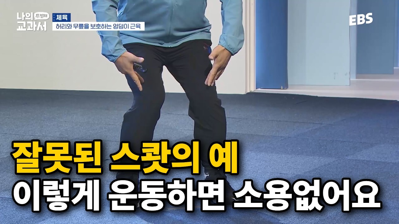 스쾃, 데드리프트 제대로 하는 법 알려드려요 | #나의두번째교과서