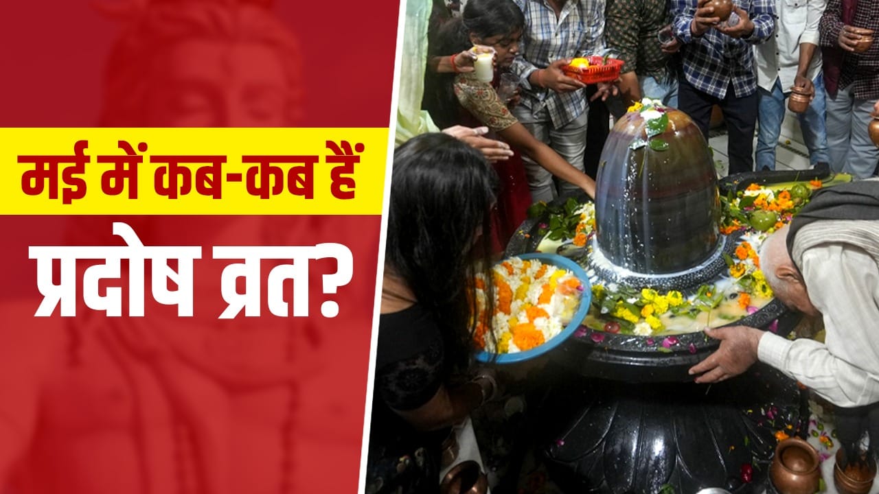 Pradosh Vrat May 2026: कष्टों से मुक्ति दिलाएंगे मई के ये दो प्रदोष ...