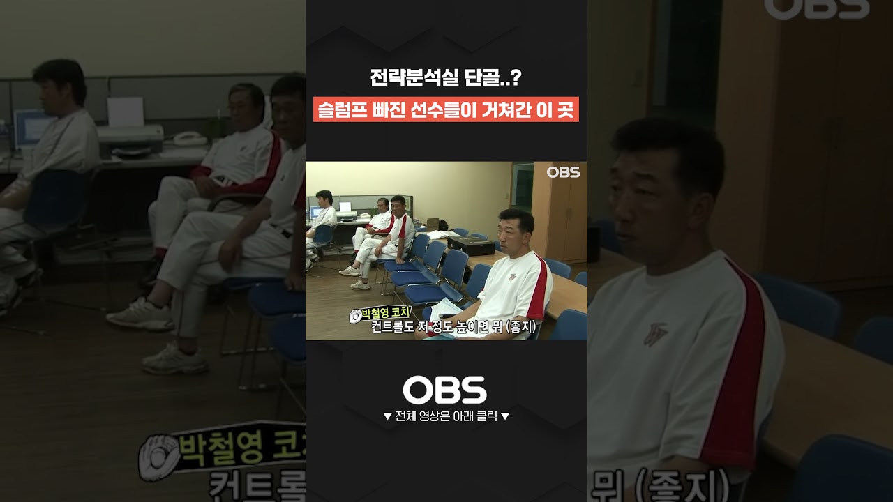 슬럼프 빠진 선수들이 거쳐간 이 곳 전략분석실 단골 전병두? #shorts #쇼츠 #불타는그라운드 #최강야구 #불꽃야구 #프로 ...