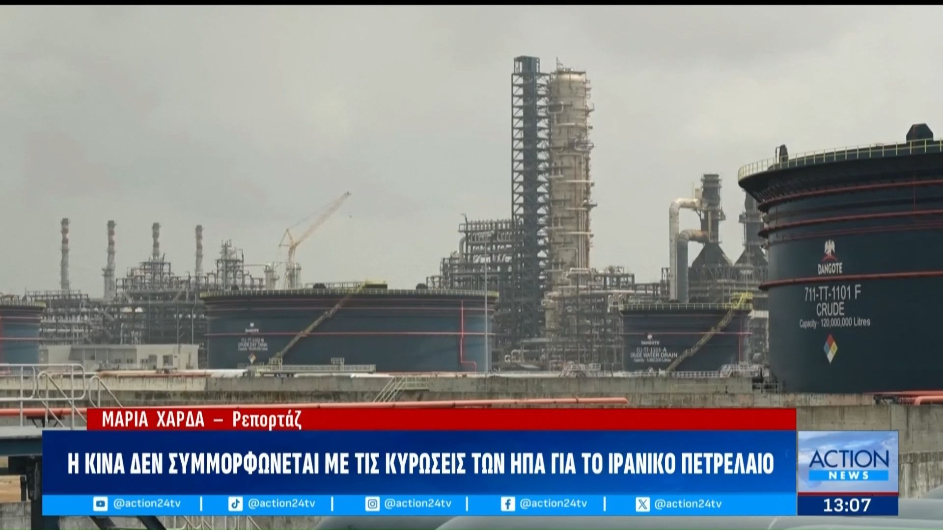 Η Κίνα δεν συμμορφώνεται με τις κυρώσεις των ΗΠΑ για το ιρανικό πετρέλαιο