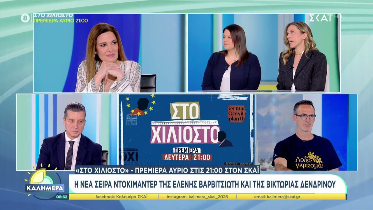 «Στο χιλιοστό»: Η νέα σειρά ντοκιμαντέρ της Ελένης Βαρβιτσιώτη και της ...