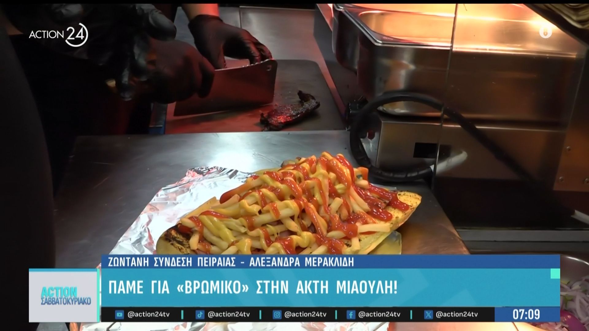 Πάμε για «βρώμικο» στην Ακτή Μιαούλη - Τυλιχτό για να μείνεις χορτάτος ...