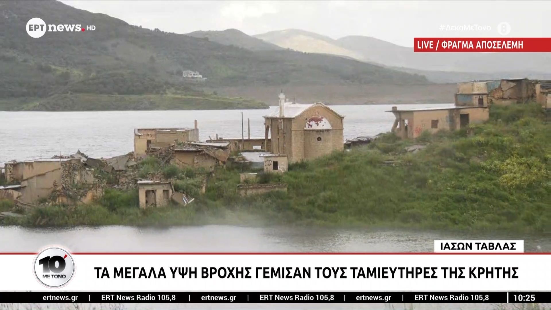 Τα μεγάλα ύψη βροχής γέμισαν τους ταμιευτήρες της Κρήτης