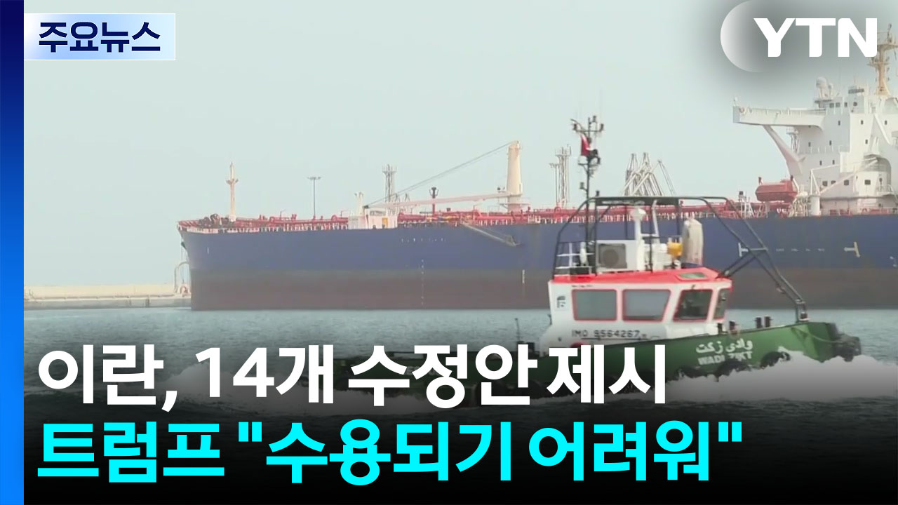 이란, 14개 항 수정안 제시... 트럼프 "수용되기 어려워" / YTN