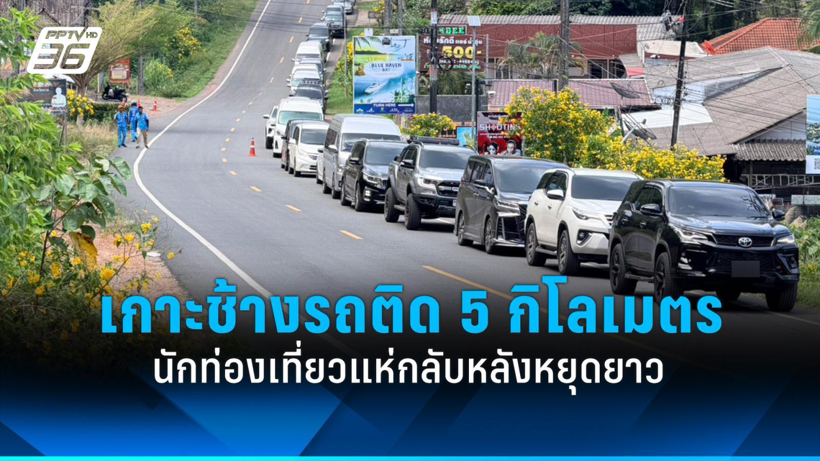เกาะช้าง รถติด 5 กม. นักท่องเที่ยวแห่เดินทางกลับหลังหยุดวันแรงงาน