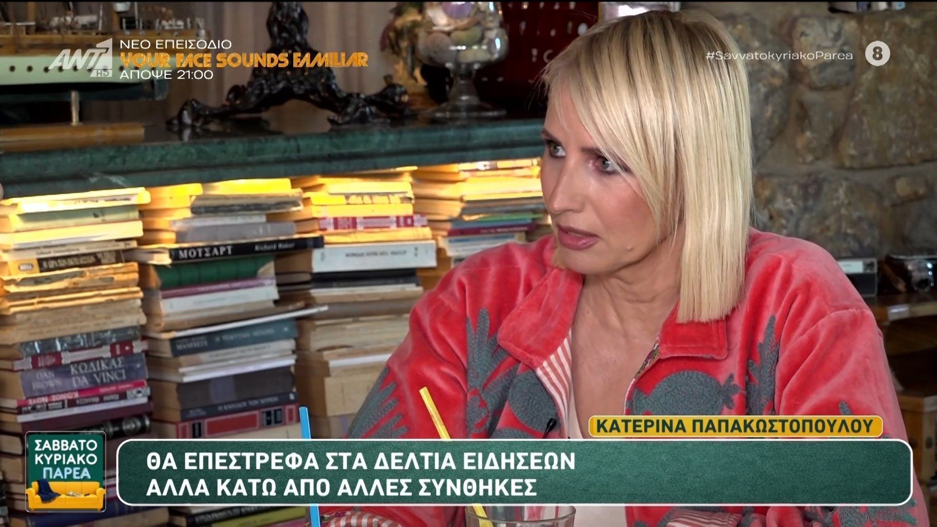 Η Κατερίνα Παπακωστοπούλου στο Σαββατοκύριακο Παρέα - 03/05/2026
