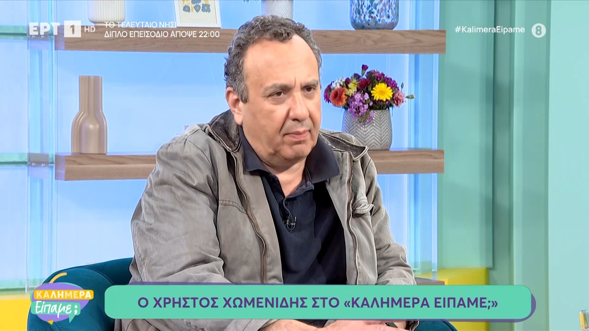Ο Χρήστος Χωμενίδης στο «Καλημέρα είπαμε;»