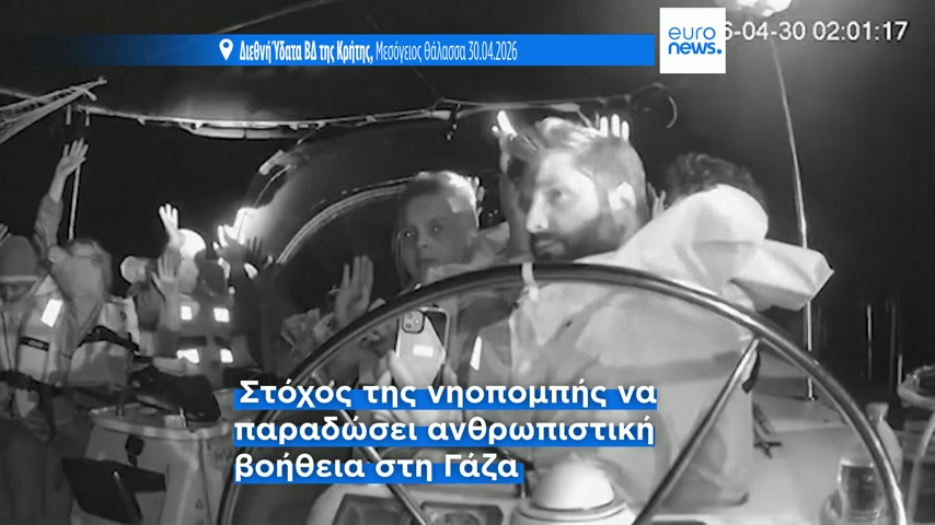 Σε «παραλία της Ελλάδας» οι συλληφθέντες από το Ισραήλ ακτιβιστές του ...